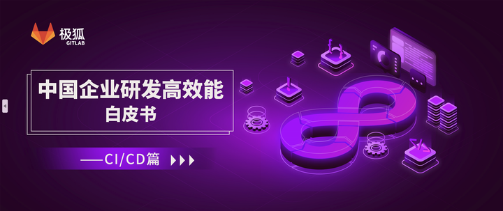 极狐gitlab《中国企业研发高效能白皮书 · Ci Cd篇》重磅发布！四大抓手成就精英组织（附下载） 知乎