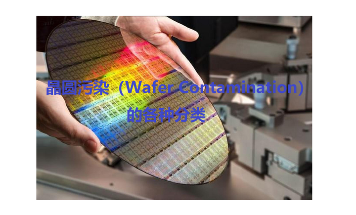 半导体“晶圆污染（Wafer Contamination）”分类的详解； - 知乎