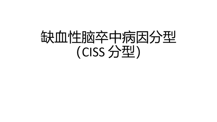 脑血管病-06-缺血性脑卒中病因分型（CISS 分型） - 知乎