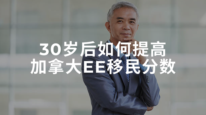 30岁后如何提高加拿大EE移民分数 - 知乎
