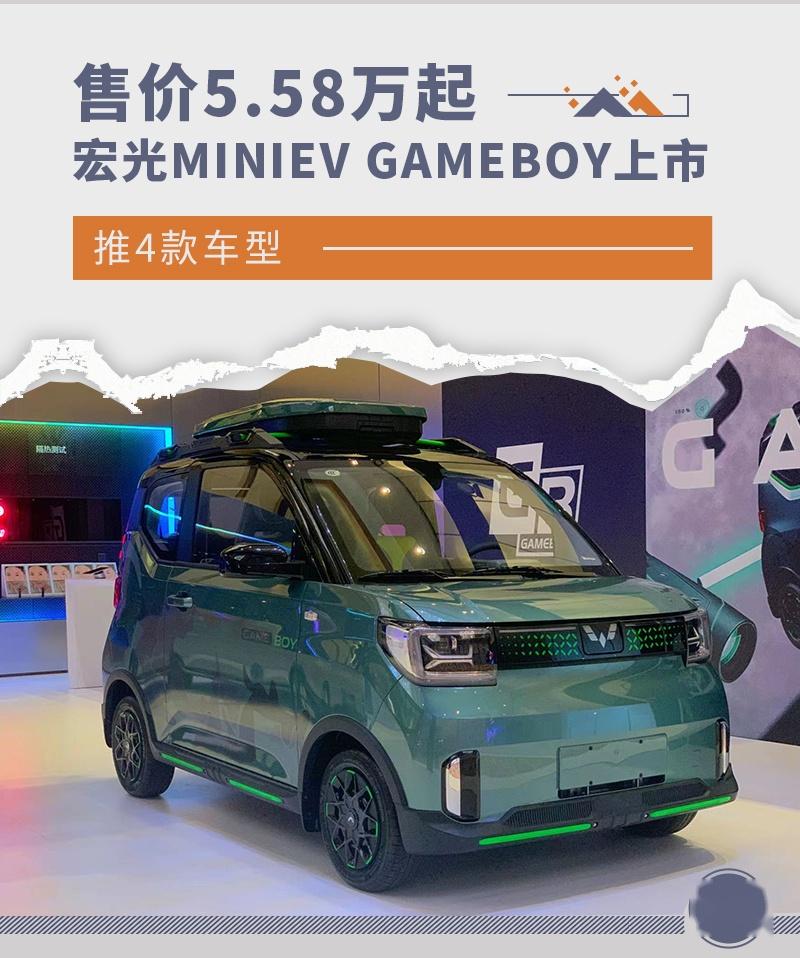 售价5.58万起/4款车型 宏光MINIEV GAMEBOY上市 - 知乎