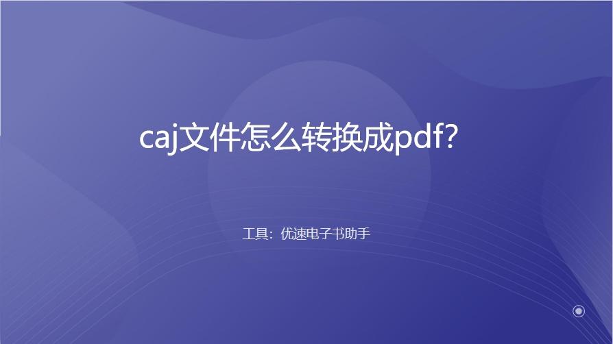 caj文件怎么转换成pdf？caj转PDF的三种操作简单便捷的方法 - 知乎