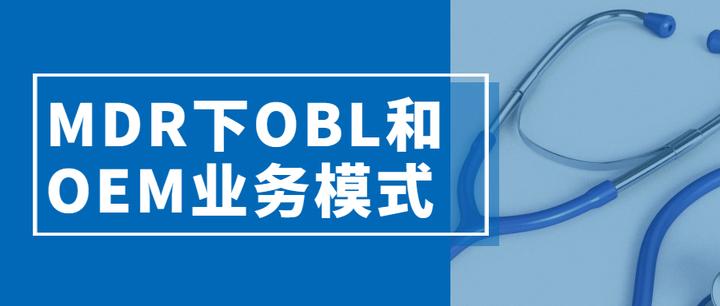 欧盟的MDR下OBL和OEM业务模式 - 知乎