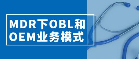 欧盟的MDR下OBL和OEM业务模式 - 知乎