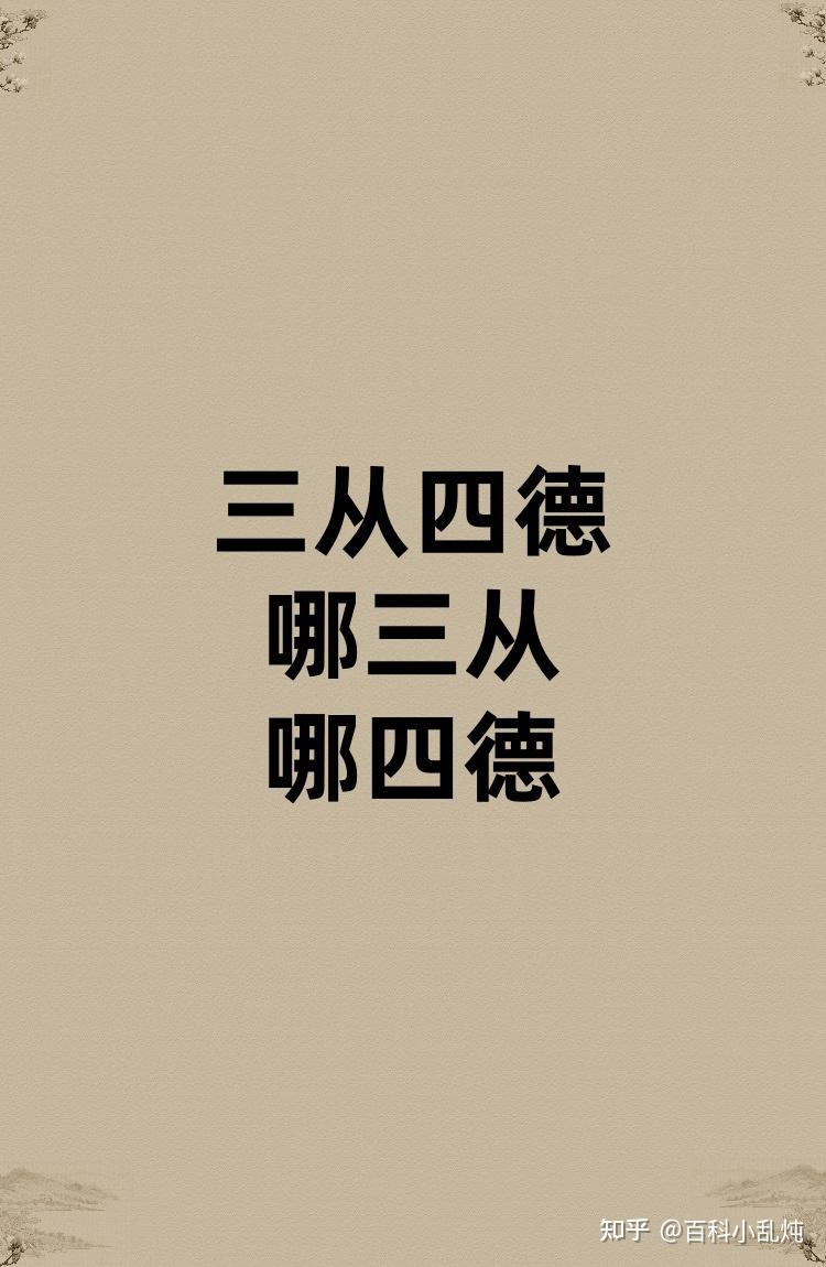 古代的「三从四德」具体有哪些内容？ - 知乎