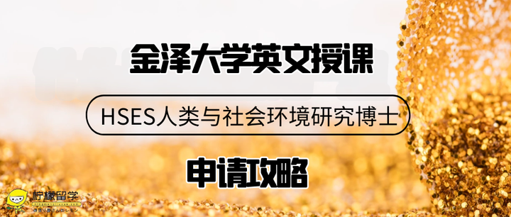 金沢大学英文授课HSES人类与社会环境研究博士申请攻略 - 知乎