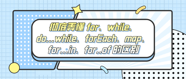 彻底弄懂 for、while、do...while、forEach、map、for...in、for..of 的区别 - 知乎