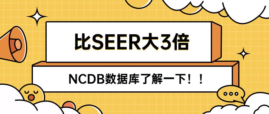 比SEER大3倍！！NCDB数据库了解一下 - 知乎