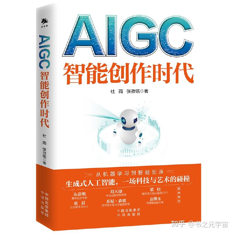 AIGC：智能创作时代（一本书读懂全球火爆的ChatGPT） - 知乎