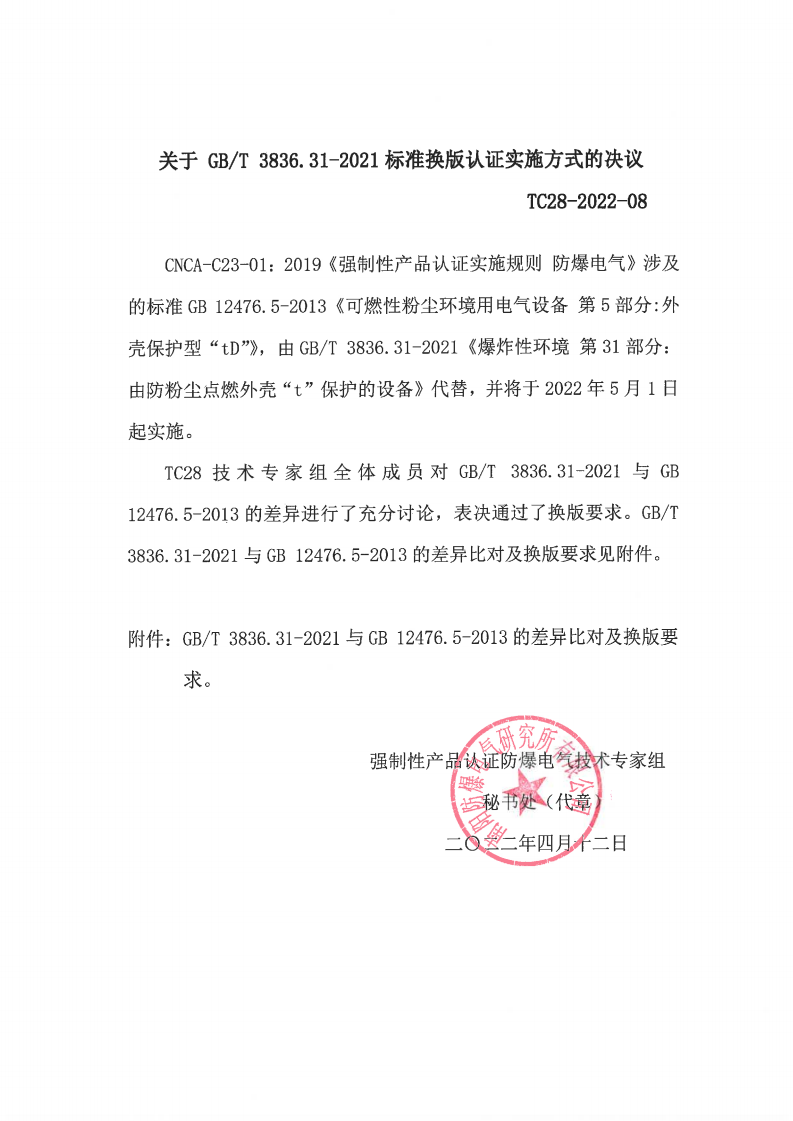关于GB/T 3836.31-2021标准换版认证实施方式的决议 - 知乎