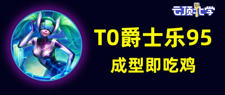 北学：T0爵士95 运营的终点 成型即吃鸡 - 知乎