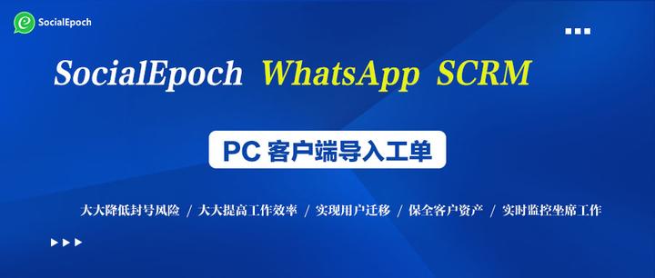 傲途SocialEpoch WhatsApp SCRM导入工单功能更新啦！你要的都在这里 - 知乎