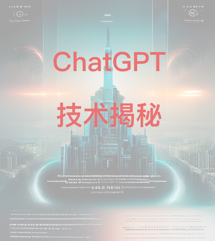 深入浅出ChatGPT：技术原理一探究竟 - 知乎