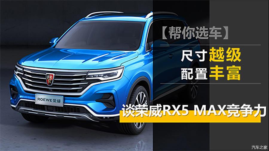 【帮你选车】尺寸越级，配置丰富，谈荣威RX5 MAX竞争力 - 知乎