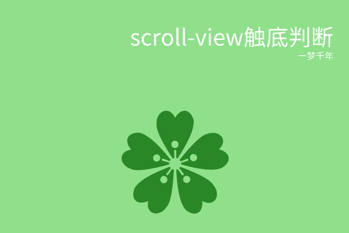 【2021/12/23】scroll-view是否触底问题 - 知乎
