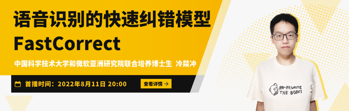 Talk | 中国科学技术大学和微软亚洲研究院联合培养博士生冷燚冲：语音识别的快速纠错模型FastCorrect - 知乎