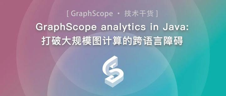 GraphScope analytics in Java：打破大规模图计算的跨语言障碍 - 知乎