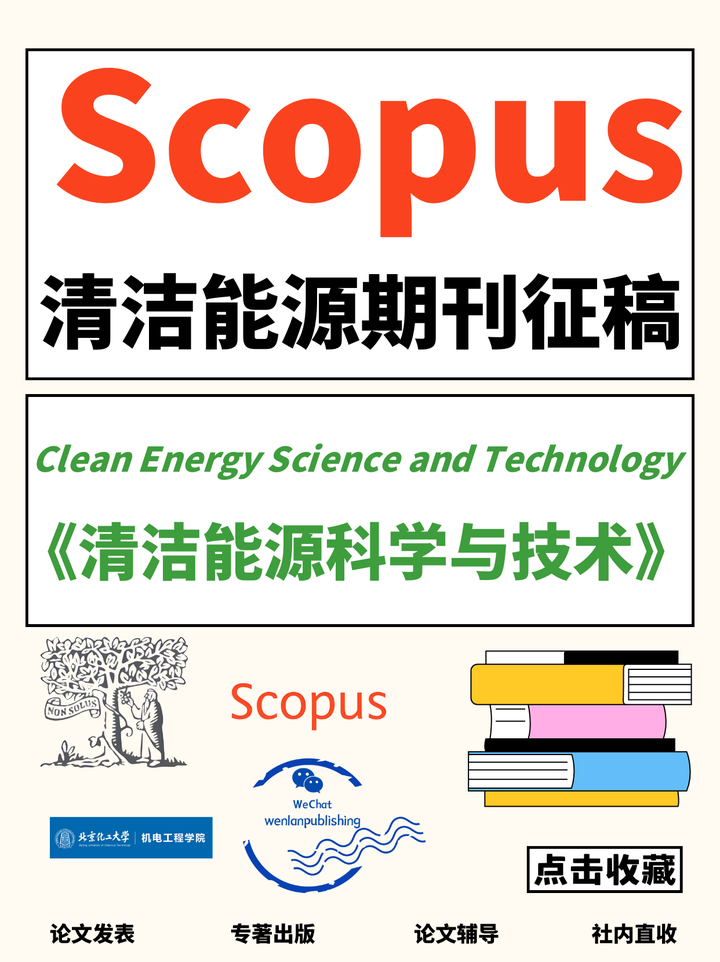 SCOPUS Q2 《清洁能源科学与技术》Clean Energy Science and Technology 期刊征稿 - 知乎