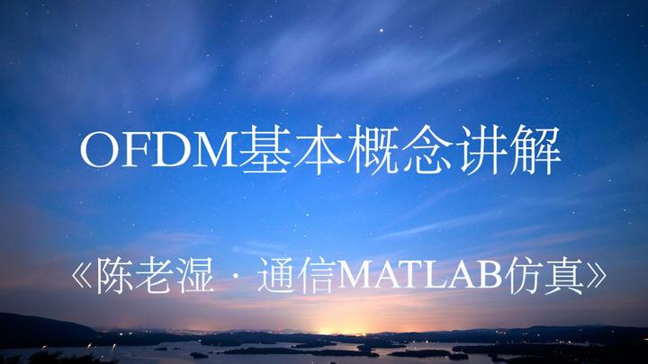 第7章补充：OFDM基本概念讲解 - 知乎