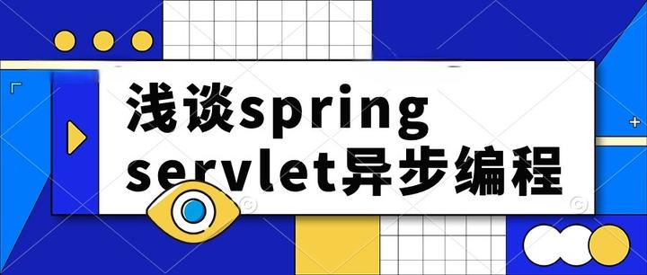 浅谈spring servlet异步编程 - 知乎