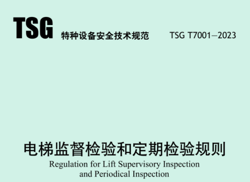 TSG 特种设备安全技术规范 TSG T7001—2023 |电梯监督检验和定期检验规则 - 知乎