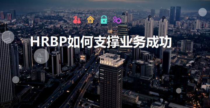 改个称谓就敢叫自己HRBP？真BP的能力提升方向 - 知乎