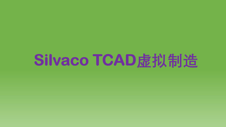 Silvaco TCAD虚拟制造-制造流程（1） - 知乎