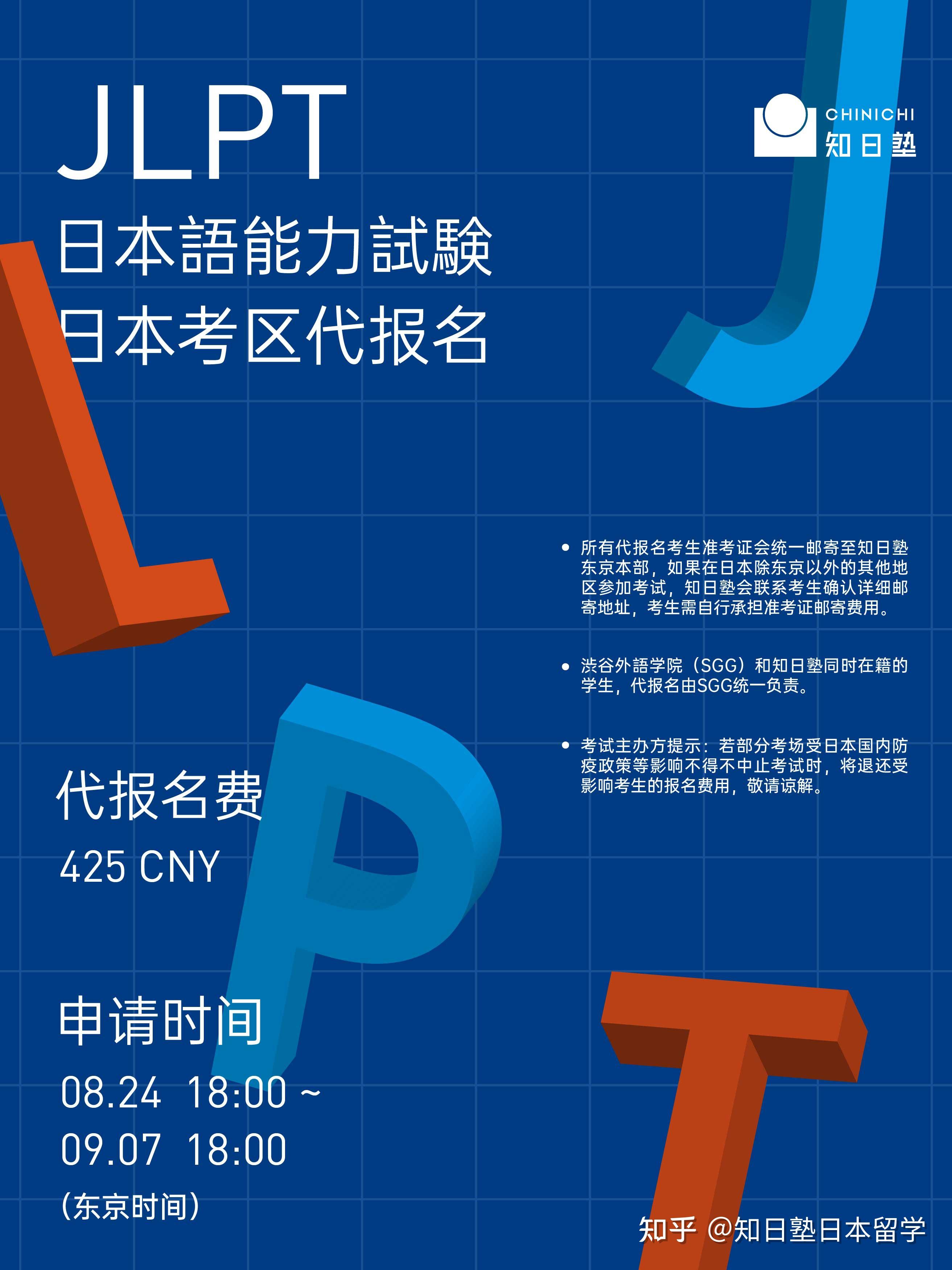 日本考区丨知日塾2023年12月JLPT代报名即将开启🤩 - 知乎