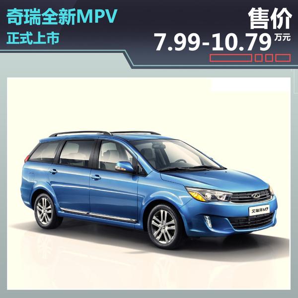 奇瑞全新MPV正式上市 售价7.99-10.79万 - 知乎