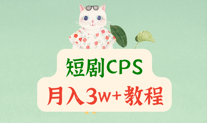 短剧cps操作步骤，非常详细，新手一看就会附：授权渠道 - 知乎