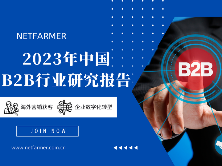 2023年中国B2B行业研究报告白皮书（完整版） - 知乎