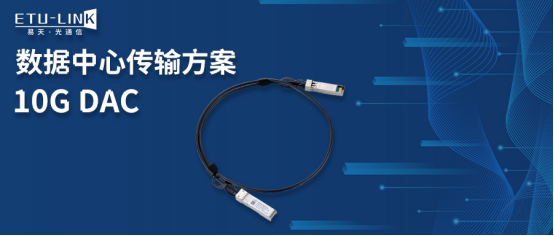 数据中心领域赢家—10G DAC高速线缆 - 知乎