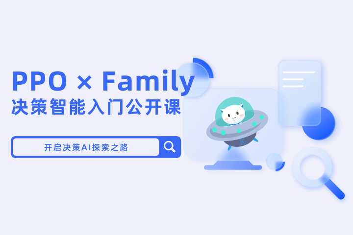 给你一个 PPO × Family 课程，撑起整个决策 AI 宇宙 - 知乎