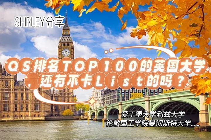 QS排名TOP100 的英国大学，还有不卡List的吗？ - 知乎