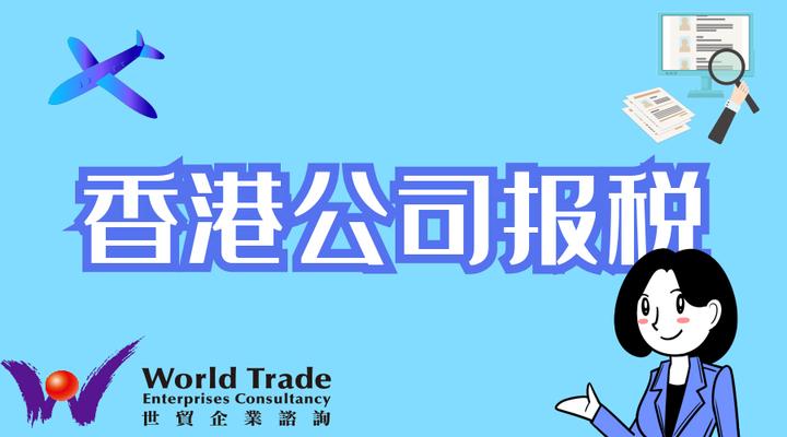 香港公司如何报税?let Me Tell You! 知乎
