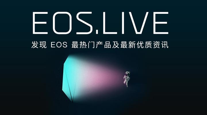 EOS LIVE 发布 2.2 版本，优化文章发布流程 - 知乎