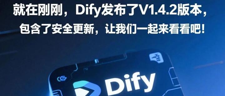 就在刚刚，Dify发布了V1.4.2版本，包含了安全更新，让我们一起来看看吧！ - 知乎