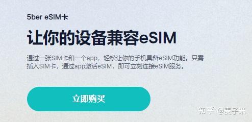 5ber：超低门槛将eSIM转化为实体SIM卡，支持将15张海外电话卡，让手机支持eSIM的购买和使用操作指南 - 知乎