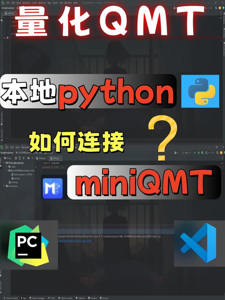 用pycharm或vscode连接miniQMT编写量化策略 - 知乎