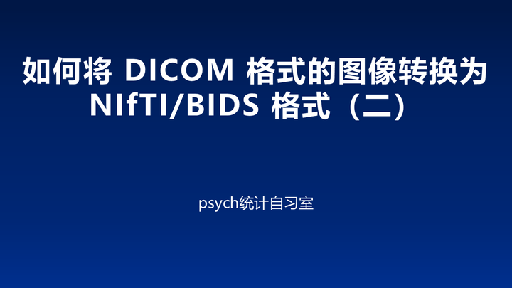 如何将 DICOM 格式的图像转换为 NIfTI/BIDS 格式（二） - 知乎