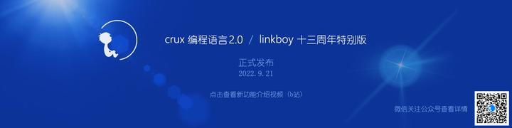 crux编程语言2.0 & linkboy十三周年特别版 正式发布 - 知乎