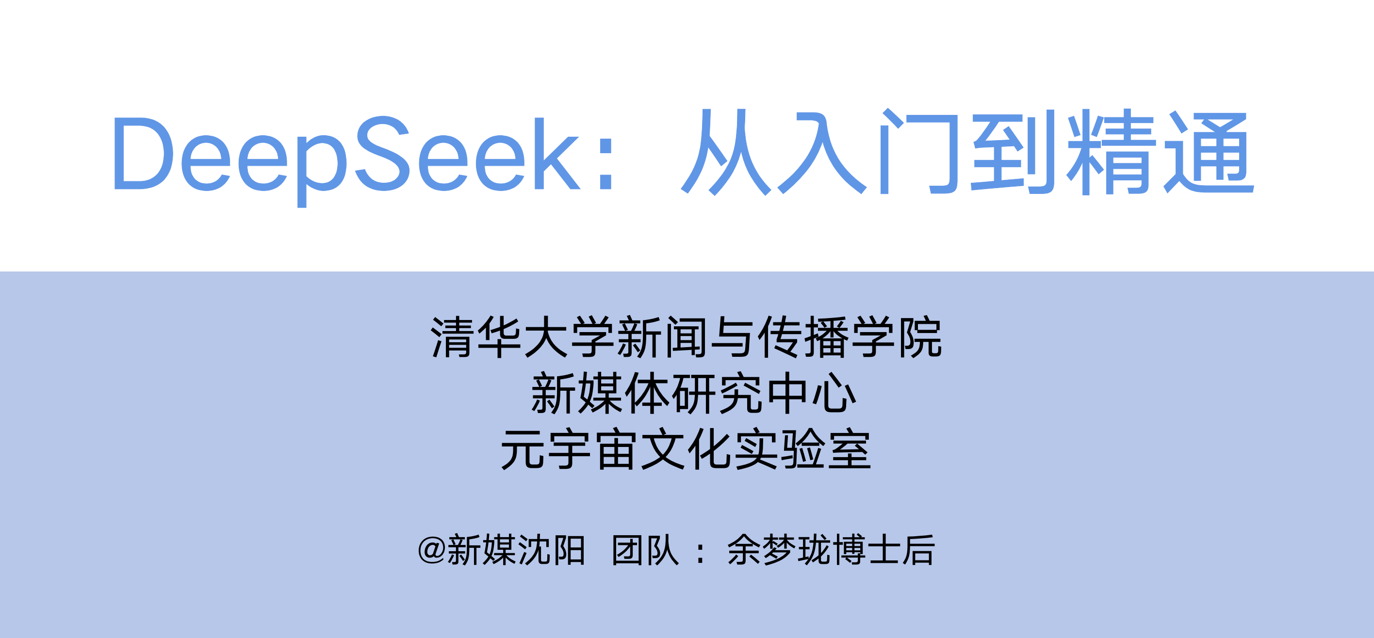 求完整版，清华大学102页PPT 《deepseek从入门到精通》? - 知乎