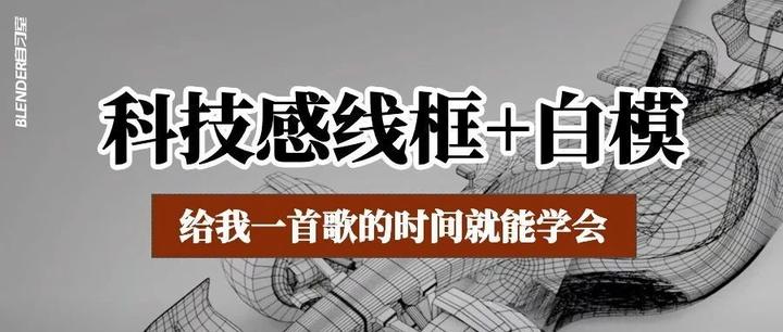 这种科技感的线框渲染到底怎么做啊？只要四分钟，blenderian教你如何拿捏（线框修改器） - 知乎